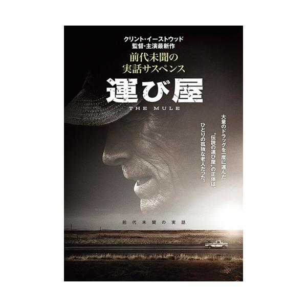 商売に失敗し、家族にも煙たがられている彼の唯一の自慢は運転技術だけ。そんな時、偶然知り合った男に中身の分からない物を運ぶ仕事を紹介され…。90歳近くで麻薬の運び屋になった男の実話をイーストウッドが映画化。イーストウッドのファンからの要望が数...