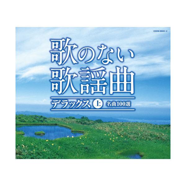 「一杯のコーヒーから」「有楽町で逢いましょう」「上を向いて歩こう」など、戦前から戦後の流行歌まで幅広く収録。木村好夫とザ・ビィアーズなど、名演奏家たちによる懐かしの名曲が心に響く。セット内容　【DISC1】1 酒は涙か溜息か2 影を慕いて3...