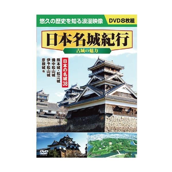 美しい映像で綴られた日本の名城の魅力…。時代を超えてなお我々を魅了し続ける壮麗な名城、悠久の歴史を刻むその雄大な姿を浪漫あふれる映像であますところなく紹介するＤＶＤ。国宝指定の名城「熊本城」をはじめ、全国の38もの城を心いくまで。セット内容...