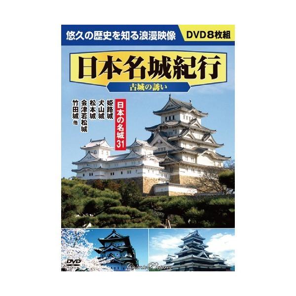 日本各地の名城を美しい映像で探訪する歴史浪漫紀行。世界遺産にも登録され我が国が世界に誇る「姫路城」など、全国各地の31の城を紹介。当時の武将へ思いを馳せる楽しみも名城ならでは。壮大なる栄華を今に伝える勇壮な名城を堪能できる。セット内容　●全...