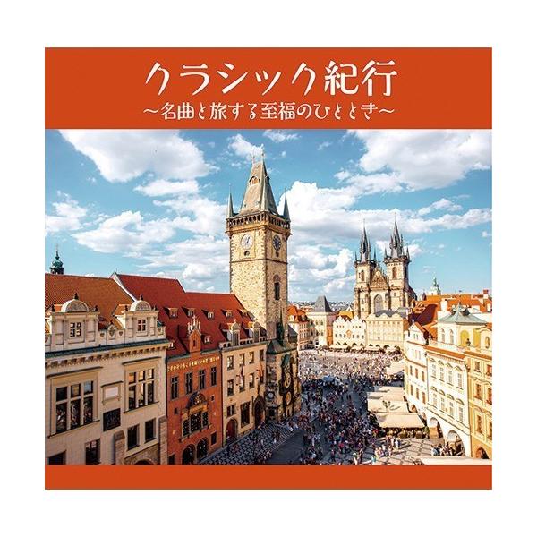 収録内容【CD 1】 （全14曲）1 ノクターン 第1番 変ホ長調（フィールド）〜アイルランド／エヴァ・ポブウォツカ（ピアノ）2 ペール・ギュント」組曲〜朝（グリーグ）〜ノルウェー／ロビン・ステープルトン 指揮、ロイヤル・フィルハーモニー管...