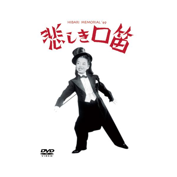 天才少女歌手・美空ひばりに早くから注目し、初主演作を世に送り出したのも松竹であった。この『悲しき口笛』の主題歌はひばり初のヒット曲となり、当時12歳だった彼女が見せる溌剌とした演技は敗戦でふさぐ日本人の希望となった。あの天真爛漫な笑顔が忘れ...