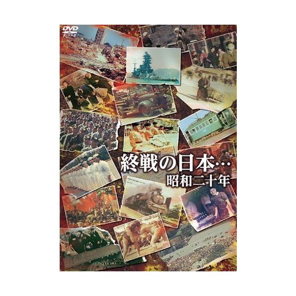 第二次世界大戦の終結。焦土と化した日本は米英に占領され、日本国民は新たなる苦難の道を歩み出した。このDVDに収録されているのは終戦直後の半年間にわたる日本の状況を、米国戦略爆撃調査団が撮影した貴重なカラー映像。戦火にさらされた生々しい風景の...