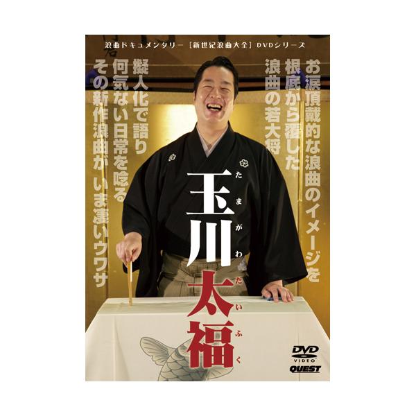 浪曲というジャンルを超え、その存在に注目が集まる浪曲界の新星、玉川太福。浪花節のイメージを覆す新作浪曲3席に加え、特別録り下ろしインタビューを収録。主な収録内容地べたの二人 おかず交換国本武春物語流れの豚次伝 任侠流山動物園 流山の血闘●カ...