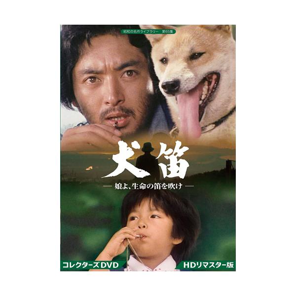 一人娘を誘拐された父親は進展しない警察の捜査に業を煮やし、愛犬と共に日本中を巡る捜索の旅に出た。犬笛の音を聞くことができる娘の異常聴覚を信じ、犬笛を吹きながら…。父親の執念と愛犬の健気な姿が胸を打つ。●出演：あおい輝彦／市毛良枝／秋津良子（...