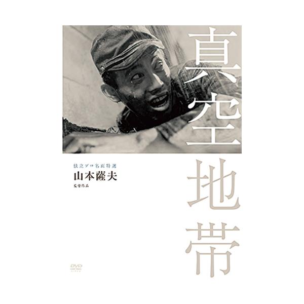 ◆主演:木村功◆共演:利根はる恵／神田隆◆1952年作・モノクロ・129分(C) 独立プロ名画保存会