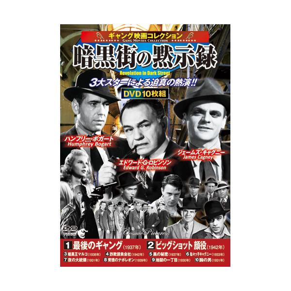出口なき地獄の道を突き進む裏社会の男たちを描くギャング映画の傑作集。あの頃、銀幕で輝いていたジェームズ・キャグニー、ハンフリー・ボガート、エドワード・G・ロビンソン。3大スターの熱演に痺れる10作。セット内容 ●モノクロ・日本語字幕1 『最...