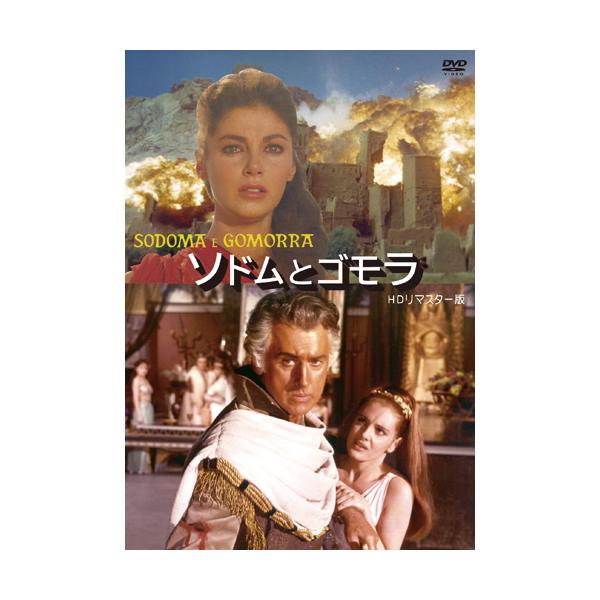 永住の地を求め、砂漠を旅するヘブライ人の一行は繁栄する都市ソドムとゴモラへと辿り着く。女王ベラに領土と女奴隷を与えられたヘブライ人の指導者ロトは彼女と友好を結ぶが、王座を狙う女王の弟率いる大軍勢の急襲に合う。旧約聖書の有名なエピソードを、特...
