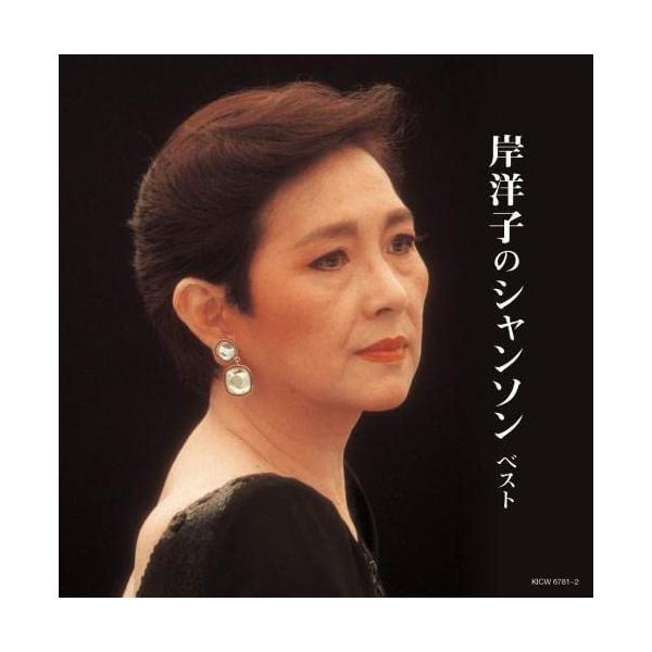 今もなお愛され続けている岸洋子が歌うシャンソン＆フレンチポップスの名曲集！全曲ステレオ録音歌詩付き計30曲／93分CD 11 枯葉2 パリ祭3 バラ色の人生4 リラの花咲く頃5 雪が降る6 マリー・マリー7 聞かせてよ愛の言葉を8 たわむれ...