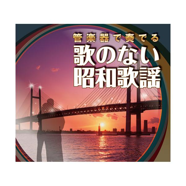 テナーサックス、アルトサックス、トランペットにトロンボーン…ムード音楽には欠かせない管楽器が奏でるムードたっぷりの昭和歌謡。4 つの楽器が曲ごとに主役になり、一流演奏家が味わい深いメロディを紡ぎ出す。女心などテーマ別に集めた名曲集。セット内...