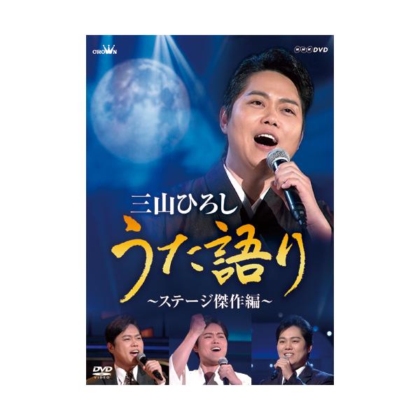 　心に響く温もりのある歌声「ビタミンボイス」で、聴く人に安心感と活力をもたらす三山ひろし。「ＢＳ日本のうた」などＮＨＫのステージで熱唱する姿を収めた「うた語り」ＤＶＤと、新曲「北のおんな町」を含む人気曲を収録した最新全曲集ＣＤ。演歌界の星の...