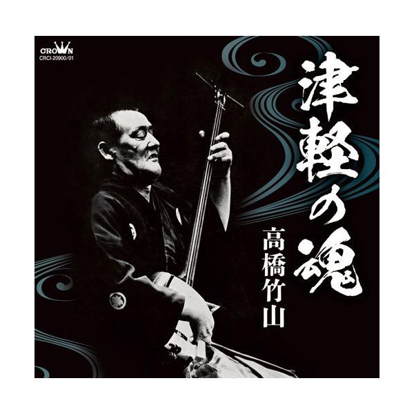 ●北島三郎の代表曲の一つでもある「風雪ながれ旅」のモデルとなった津軽三味線の名手「高橋竹山」の名演を収めた2枚組アルバムDisc-1には高橋竹山による三味線の独奏を収録、Disc-2には三味線伴奏の他にも尺八、バンコ等での伴奏曲を収録。まさ...