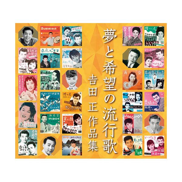 古き良き昭和の時代に数々の名曲で人々の心を和ませ、生きる歓びや希望を与えてくれた作曲家・&amp;#134071;田正。想い出多きメロディをバラエティ豊かに紹介するＣＤ全集。セット内容　印ステレオ　◆解説・歌詞ブックレット付き・紙製ボックス...