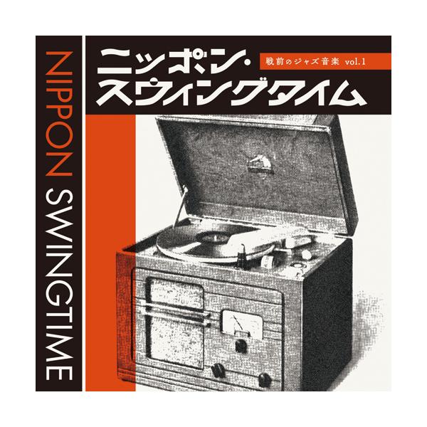 戦前のジャズ音楽が令和の時代によみがえる！CD 11 夢の人魚 作間 毅2 月夜の晩に（月光値千金） 作間 毅3 丸の内メロディ 鈴野雪夫4 昇る朝日 二村定一5 愛の調 佐藤千夜子6 黒ゆりの花 佐藤千夜子7 意中の人 ヴァレンシア・シャ...