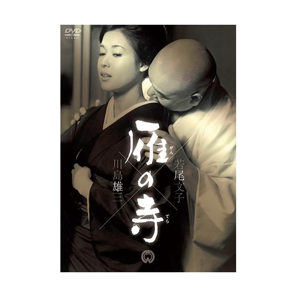 ◆原作：水上勉◆女優：若尾文子●監督：川島雄三●共演：三島雅夫／木村功／高見国一／菅井きん（S37年作・モノクロ一部カラー・98分）&amp;#169;1962角川映画