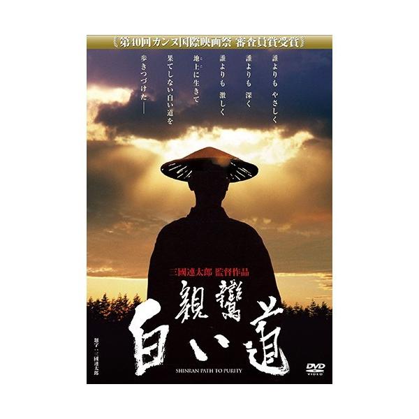 三國連太郎が年の歳月をかけて描き下ろした長編小説 を自ら監督し映画化。仏の前では人みな平等と言い切り、庶民の側で戦い続けた親鸞聖人の生きざまを描く。●出演： 森山潤久／大楠道代／泉谷しげる（Ｓ62年作・カラー・約139分）映像と音の友社 映...