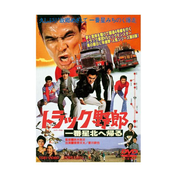 一本気なタフガイ“一番星”と“やもめのジョナサン”、文太とキンキンが魅せる友情に胸を熱くし、巻き起こる珍騒動に大爆笑…。アメリカ帰りのコンボイ野郎と対決する『一番星北へ帰る』をはじめ、桃さんの男気とあの頃あこがれたド派手なトラックに再び熱く...