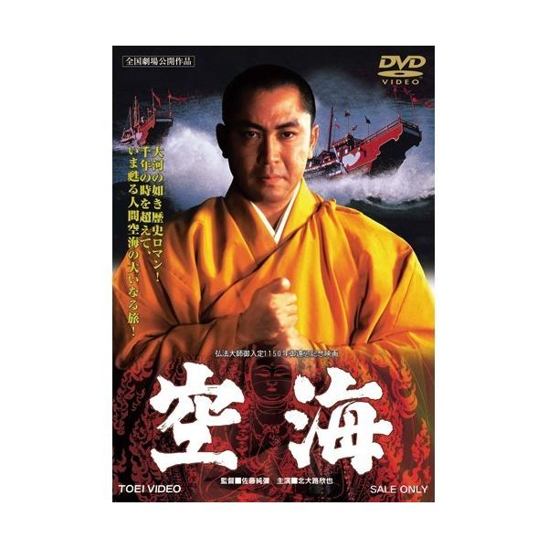 一人の宗教家にとどまらず、日本の思想、文化に偉大な光を与えた空海。20年かかる修行を3ヶ月で終えるなど、中国ロケを敢行し壮大なスケールで描いた歴史大作。●出演：北大路欣也／小川真由美／西郷輝彦／丹波哲郎／西村晃／中村嘉葎雄（S59年作・カラ...