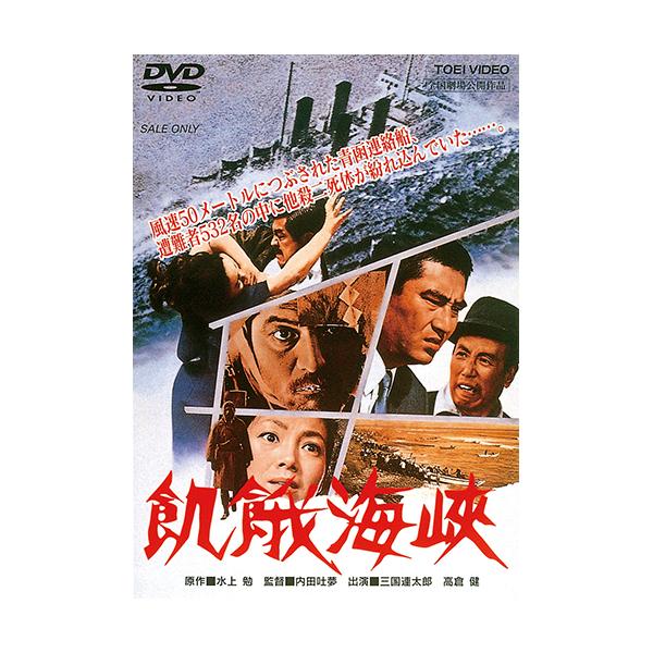 三國、伴淳、高倉健が魅せる　重厚な長編サスペンス劇