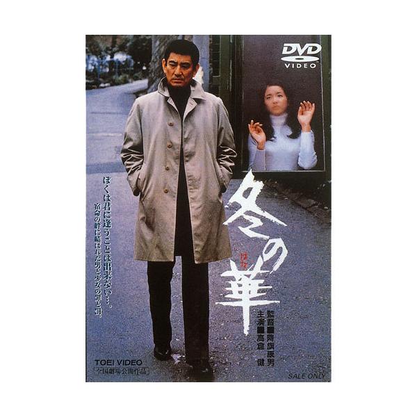 キャスト：高倉健、北大路欣也、池上季実子、池部良、田中邦衛、三浦洋一、藤田進監督：降旗康男脚本：倉本聰121分/カラー