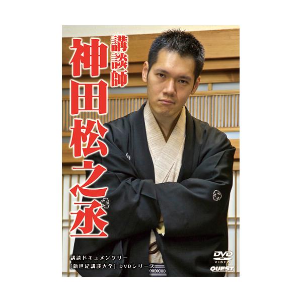 TVでも人気、新進気鋭の講談師として注目される神田伯山が、松之丞として活躍していた頃の講談を収録。観客を魅了する迫力ある語り口をお茶の間でも。主な収録内容違袖の音吉（2014年5月10日 末廣深夜寄席）天保水滸伝 鹿島の棒祭り（2015年2...