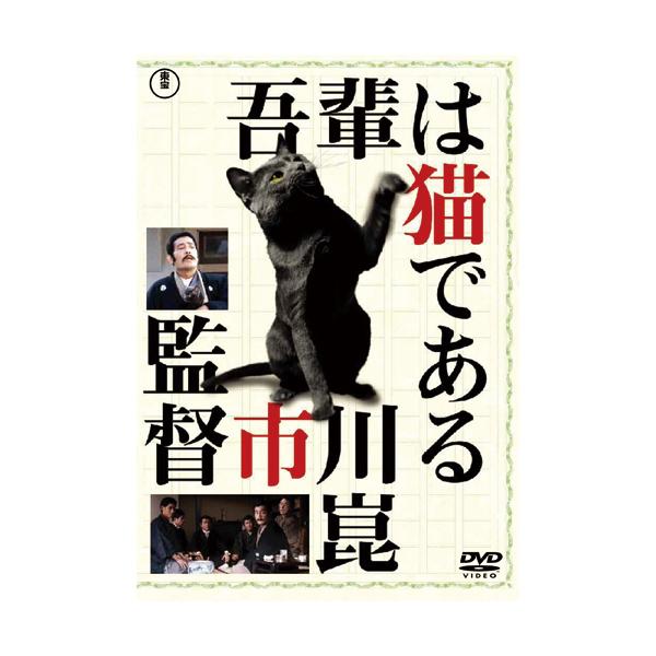 「吾輩は猫である。名前はまだ無い」で始まる夏目漱石の名作を、市川崑が果敢に映像化に挑んだ意欲作。教師の家に住み着いた猫から見た人間世界を映し出し、明治の知識人たちの日常をユーモラスに描いていく。仲代達矢、伊丹十三ら名優たちの個性豊かな演技も...