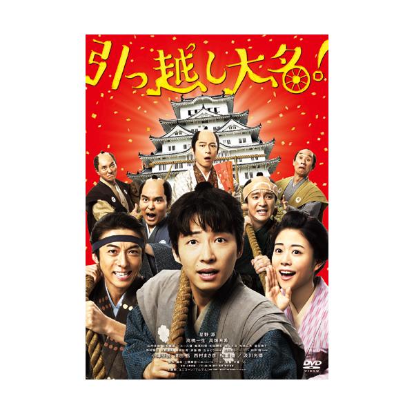 江戸時代の姫路藩。本好きな引きこもり侍が、藩士と家族全員を別の国へ引っ越しさせる国替えの責任者に。予算と時間のない中、遠く離れた国へ無事に移動させられるのか。失敗したら即切腹、知恵と奇策で難題に挑む時代劇コメディ。●出演：星野源／高橋一生／...