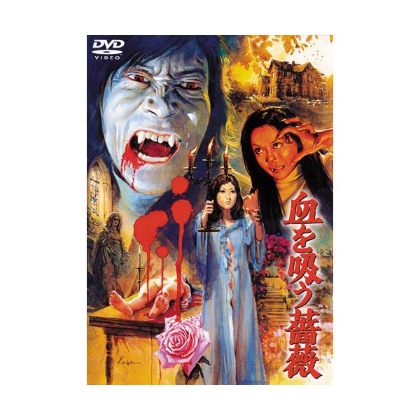 森に佇む不気味な洋館、得体の知れない住人たち…。小林夕岐子演じる生き血を求めてすすり泣く美女に震え、和製吸血鬼に扮した名優岸田森の冴え渡る怪演に慄いた。●カラー　（S49年作・83分）