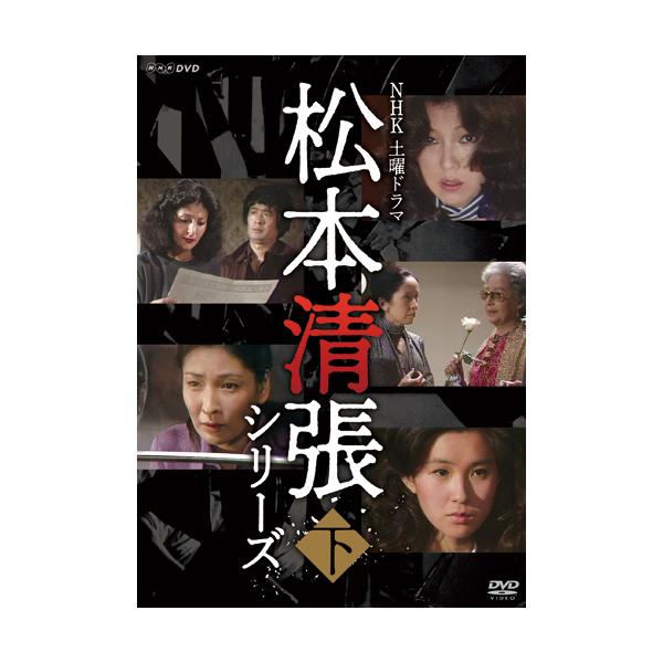 松本清張の小説を斬新な脚本と演出でドラマ化した人気シリーズをDVD化！【収録内容】■DISC．1「依頼人」（1977/10/29放送）【出演】太地喜和子、小沢栄太郎、沖雅也、二木てるみ　ほか■DISC．2「たずね人」（1977/11/5放送...