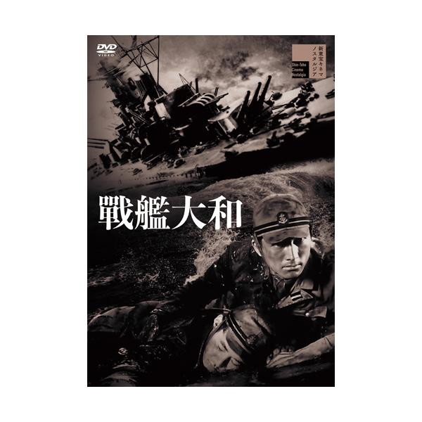 米軍の沖縄上陸が目前に迫り、海軍は最後の総攻撃「天一号作戦」を決行。しかし戦艦大和には護衛機もなく燃料も片道分しか積まれていなかった。戦艦大和の壮絶な最期を描いた戦争スペクタクル。●出演：藤田進／舟橋元／高田稔（S28年作・モノクロ・104...