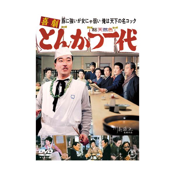 上野の老舗フレンチレストラン「青龍軒」を飛び出して、とんかつ屋「とんＱ」をはじめた頑固者の久作。「青龍軒」のコック長・伝次は師匠だったが今や犬猿の仲。とんかつvsフランス料理の構図に個性あふれる人物が入り乱れて、次々と笑いを運んでくるにぎや...