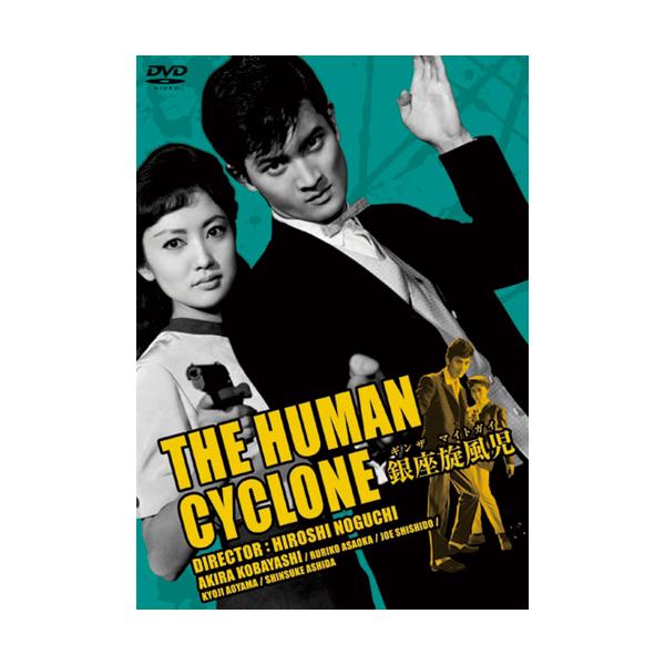 長い脚に広い肩幅、スタント無しの派手なアクション。権力者に媚びず不敵な笑みを浮かべる小林旭は、誰もが憧れるヒーローだった。父を殺された娘を助ける『銀座旋風児』、吉永小百合と大人の恋を演じた『黒い傷あとのブルース』ほか6作品。我らがマイトガイ...