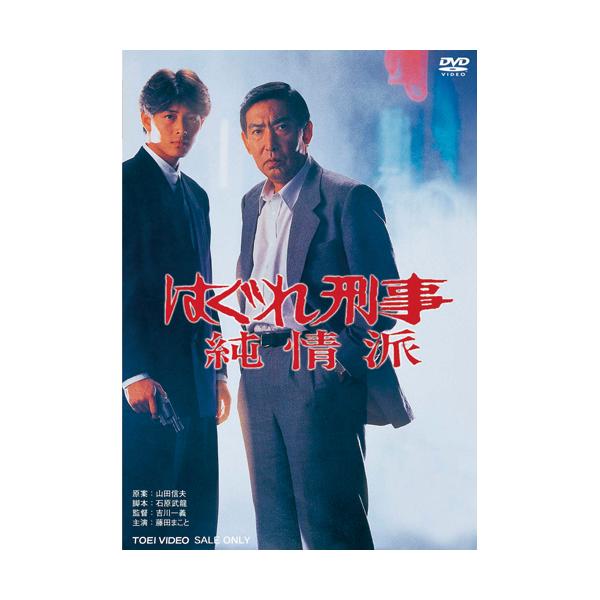 山手中央署のベテラン刑事、ヤッさんこと安浦吉之助は人望も厚く亡き妻の連れ子である娘2人を立派に育て上げてきた。ところが長女のエリと親しいトラック運転手の大沢が殺人容疑をかけられ…。藤田まことが人情派刑事を演じ大ヒットした刑事ドラマの劇場版。...