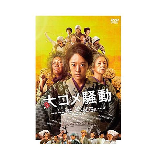 大正7年の富山。米の高騰に業を煮やした漁村の女房たちは、米屋へ直談判に向かうが交渉は失敗。逆にリーダーの老婆が逮捕されてしまう。実際の米騒動を基にその驚くべき顛末を描いた痛快作。ラストに待ち受ける胸のすく展開に拍手。●出演:井上真央／三浦貴...