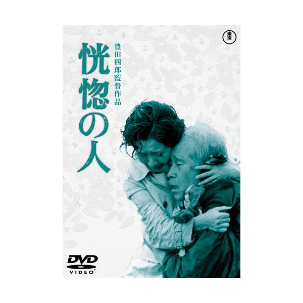 84歳の茂造は長く連れ添った妻を亡くして以来、身内の顔も忘れるほど痴呆が進行し、奇妙な行動をするようになり…。息子家族との心の触れ合いを温かいまなざしで描いた人間ドラマ。●出演:森繁久彌／高峰秀子／田村高廣／乙羽信子（S48年作・モノクロ・...