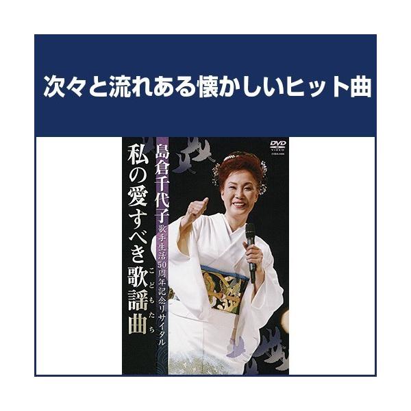 古き良き日本女性の象徴である島倉千代子、控えめで愛らしい歌声を映像とともにお楽しみください。                                   収録曲                      1.OPENING〜夢飾り ...