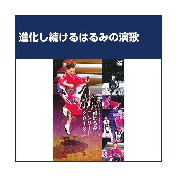 65才の誕生日となる平成25年2月22日に行われた、歌手生活50周年コンサートを収録。魅力が満開はるみ節。  司会：竹内靖夫  ゲスト出演：舟木一夫、五木ひろし、弦哲也、岡千秋  演奏：閻魔堂    2013年2月22日　東京国際フォーラム...