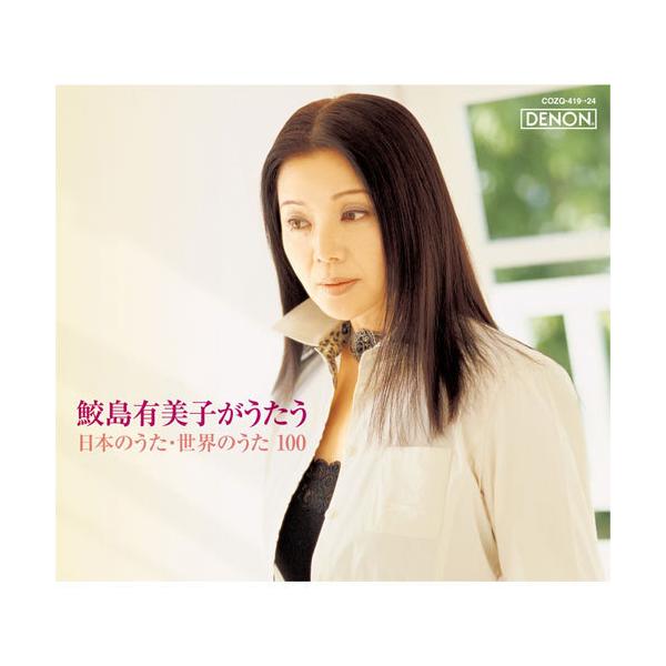 【セット内容】全119曲/410分収録【CD1】日本のうたI〜歌曲篇１．この道２．早春賦３．花４．荒城の月５．朧月夜６．赤とんぼ７．浜辺の歌８．待ちぼうけ９．お菓子と娘１０．平城山１１．椰子の実１２．夏の思い出１３．霧と話した１４．花の街１...