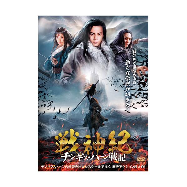 早くに父を亡くし母から厳しく育てられた部族長の息子テムジンが、恋人ボルテとの結婚を控え故郷に戻ってきた。ところがテムジンを疎ましく思う親族らにボルテが誘拐されてしまう。テムジンは大草原を守るために戦へと乗り出す。中国の人気俳優ウィリアム・チ...