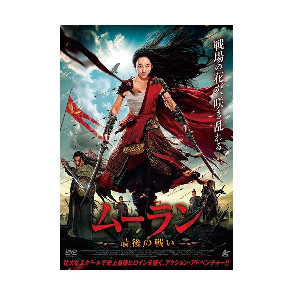 勢力を増す柔然を牽制するため、北魏は北涼と婚姻による同盟を画策。しかし北魏の王女が柔然に奪われ、ムーランは難攻不落の雲中城へ奪還に向かう。ハリウッド版とは違う展開が新鮮。●出演:チャン・ドン／グ・シャンウェイ／ドゥー・ユーミン（2020年作...