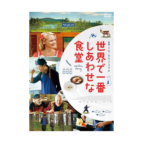 上海の料理人親子が恩人を探すため、フィンランドのとある食堂を訪れた。しかし手掛りはなく、2人はそのまま食堂を手伝うことに。中国人親子とフィンランドの人々の交流に心が温まる。●出演:アンナ=マイヤ・トゥオッコ／チュー・パック・ホング／ルーカス...