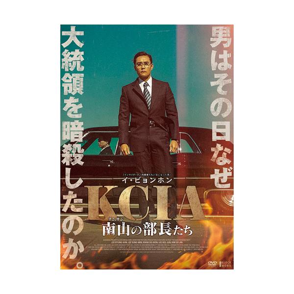 1979年、パク・チョンヒ大統領が、大統領直属の諜報機関のトップに暗殺された。大統領に次ぐ権力と情報を持つ人物がなぜ？実際の暗殺事件を追うサスペンス。●出演:イ・ビョンホン／イ・ソンミン／クァク・ドウォン／イ・ヒジュン（2020年作・カラー...