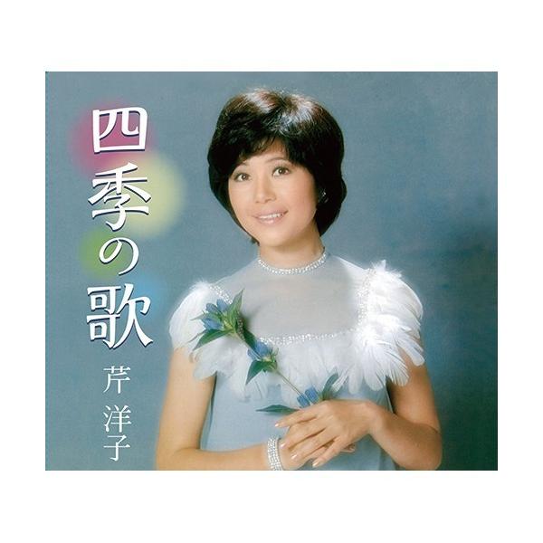 季節の風のように、心に沁みる歌の数々…。 清涼感のある清々しい歌声で癒しをもたらしてくれる芹洋子が、四季を題材にした楽曲を歌い上げる。 文化庁日本の歌百選にも選ばれ、ミリオンセラーを記録した彼女の持ち歌「四季の歌」をはじめ、日本の抒情歌・童...