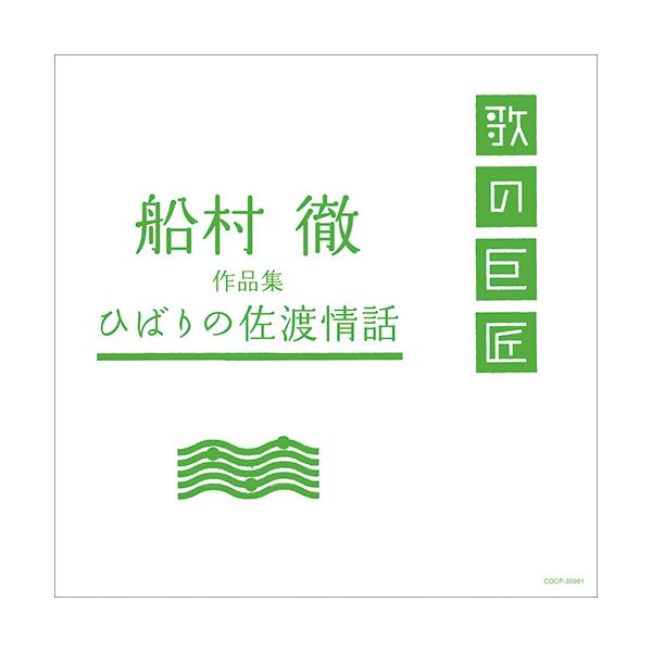 収録内容【CD 1】 （全16曲）1 別れの一本杉※／春日八郎2 柿の木坂の家※／青木光一3 風雪ながれ旅／北島三郎4 新宿情話／ちあきなおみ5 おんなの宿／大下八郎6 兄弟船／鳥羽一郎7 みだれ髪／美空ひばり8 王将／村田英雄9 東京だョ...