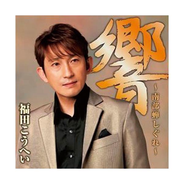 福田こうへいのカバーアルバム「響〜南部蝉しぐれ〜」と、各地の民謡を歌った「こころの唄」、ライブコンサートCD「演歌夢語り」に「煌」「憧」をセットにしてお届け致します。 民謡の香りのする福田演歌をお楽しみ下さい。 全76曲　280分収録 セッ...
