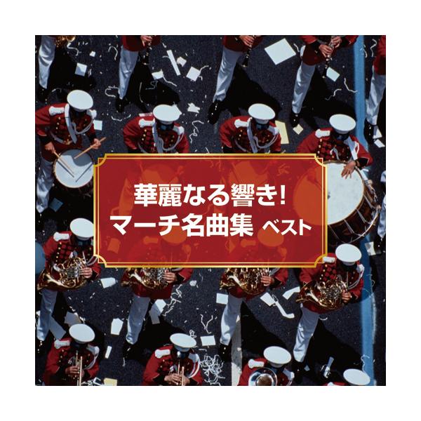 気持ちを晴れやかに、明日への活力を湧かせてくれるマーチの魅力を2枚のCDに収めた決定盤！CD1〈世界のマーチ〉には「星条旗よ永遠なれ」他、CD2〈クラシック・マーチ〉には「行進曲第1番「威風堂々」」他を収録。全曲ステレオ録音インスト解説付き...