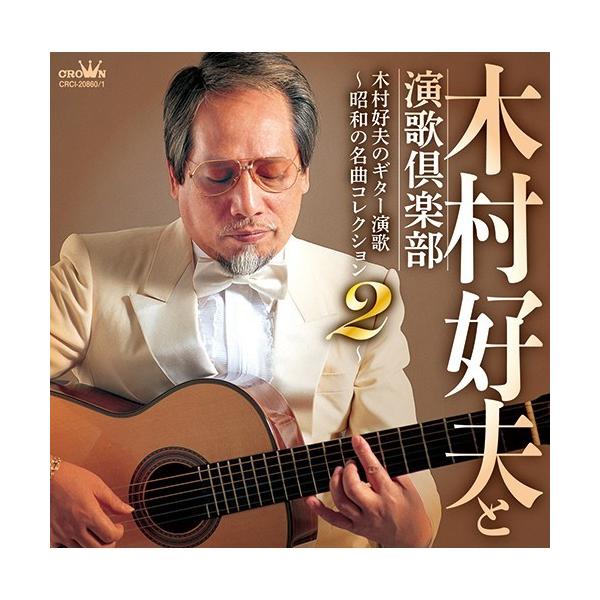 演歌ギターの神様”と呼ばれた木村好夫の味わい深いギターの音色を堪能できる名曲集。心にしみて、泣けて、あの頃の想い出も甦る…郷愁さそう昭和演歌の名曲の数々。イントロが流れ出せば、思わず口ずさんでしまうような、懐かしの曲ばかり。表現力豊かなギタ...