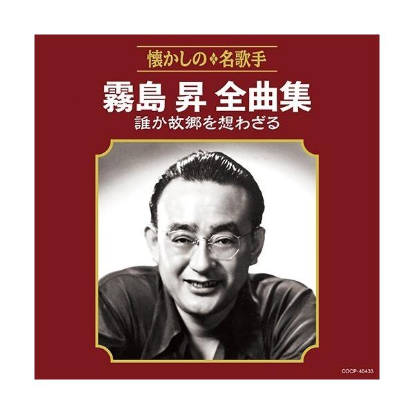 ◆ CD 収録内容（全20曲） ◆1 誰か故郷を想わざる2 赤城しぐれ3 旅の夜風 （共演：ミス・コロムビア）4 一杯のコーヒーから（共演：ミス・コロムビア）5 純情二重奏 （共演：高峰三枝子）6 新妻鏡 （共演：二葉あき子）7 目ン無い千...