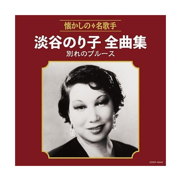 ◆ CD 収録内容（全18曲） ◆1 別れのブルース2 雨のブルース3 想い出のブルース4 東京ブルース5 君忘れじのブルース6 夜のプラットホーム7 私此頃憂鬱よ8 ルンバ・タンバ9 ポエマ10 夜のタンゴ11 暗い日曜日12 人の気も知...