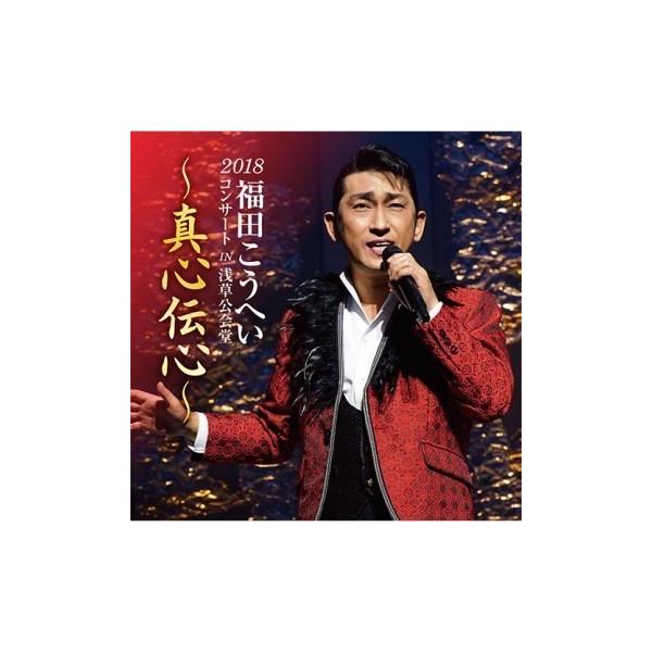 2018年12月10日に浅草公会堂にて開催された『福田こうへいコンサートツアー2018　真心伝心』のコンサート模様を収録したライブアルバムです。収録曲には「天竜流し」他、テレビ番組などで歌唱したカバー曲も多数収録しています。オリジナル音源で...